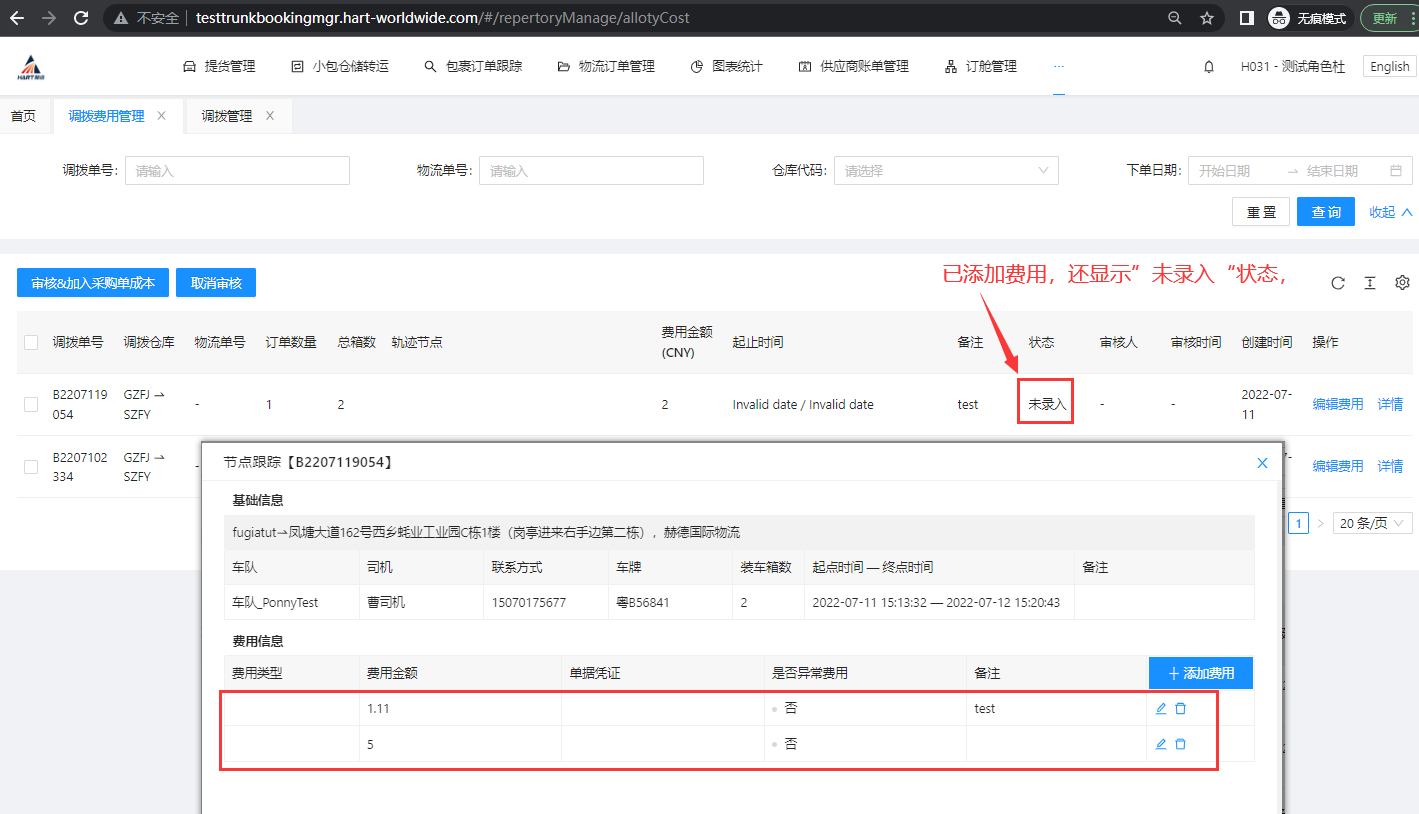 Bug 1732 【调拨费用管理】已添加费用,还显示”未录入 状态,轨迹节点和起止时间没显示出来。 物流管理系统 禅道